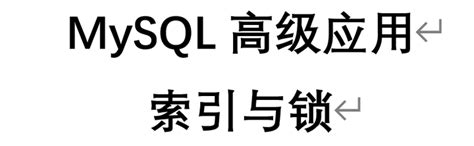 mysql高级应用索引与锁 二 2 9 知乎