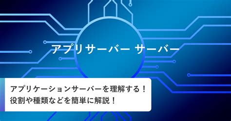 アプリケーションサーバーを理解する！役割や種類などを簡単に解説！ ｜ 案件評判