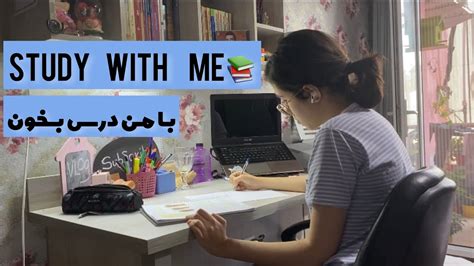 Study With Me 📚 بامن درس بخون با زمان واقعي Youtube
