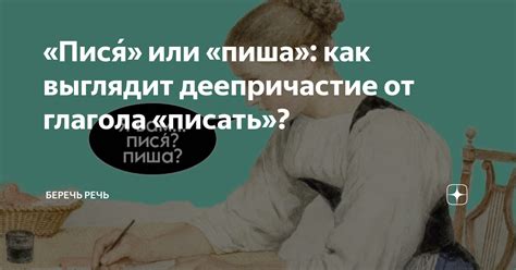 «Пися́ или «пиша как выглядит деепричастие от глагола «писать Беречь речь Дзен