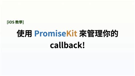 iOS教學 使用 PromiseKit 來管理你的 callback 清新下午茶