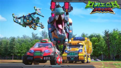 [다이노스터1 Hl] 강력한 기가노토사우루스 다이노스터 공룡 수호대 Quantum Heroes Dinoster 베스트 명장면 시즌1 제21화 Youtube