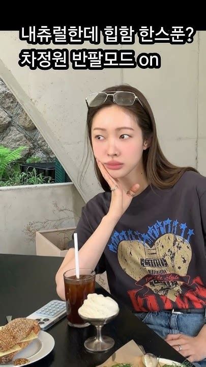 내츄럴한데 힙함 한스푼 차정원 반팔모드on차정원반팔티추천 Ootd 반팔코디 데일리룩코디 Youtube