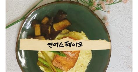 연어 스테이크 와 소스 레시피