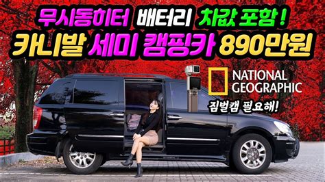 캠핑카 890만원 세금 차값 포함 세미캠핑카 끝판왕 차박하기 좋은 차 카니발 평탄화 작업 Feat내셔널지오그래픽 4k