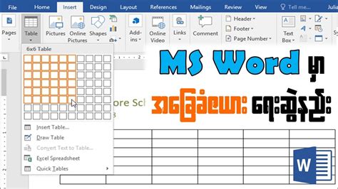 Microsoft Word မှာအခြေခံဇယားရေးဆွဲနည်း How To Create And Format Table In Microsoft Word Youtube