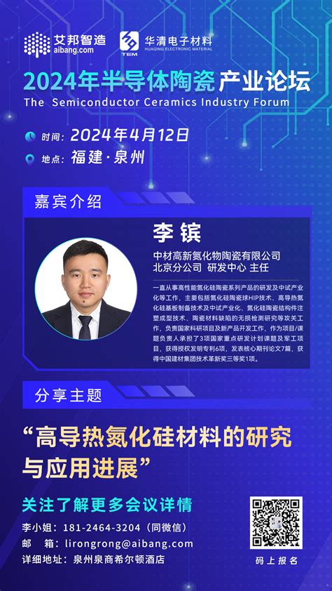 【4月12日·泉州半导体陶瓷论坛】中材高新氮化物陶瓷有限公司北京分公司研发中心李镔主任报告：《高导热氮化硅材料的研究与应用进展》 Cmpe