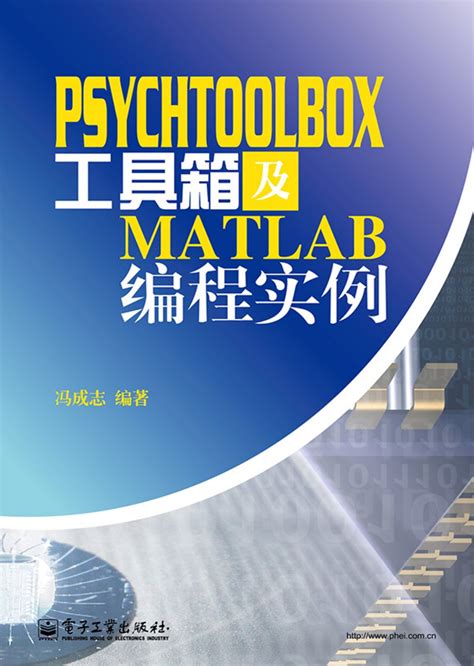 psychtoolbox工具箱及matlab编程实例 au books