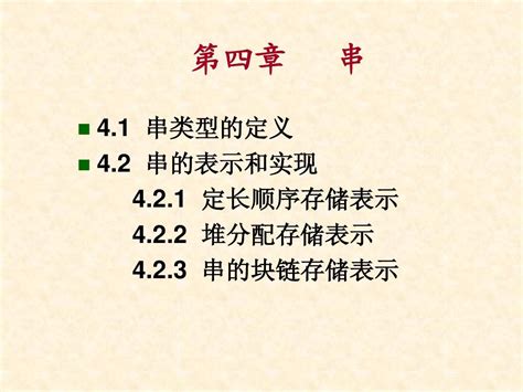 数据结构第04章 串word文档在线阅读与下载无忧文档