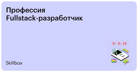 Курс Профессия Fullstack разработчик онлайн обучение в Казахстане