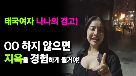 태국여행 방콕여행 온 한국남자 조심 하세요 태국 여자 나나의 경고 YouTube