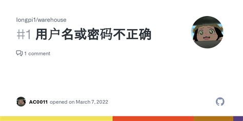 用户名或密码不正确 · issue 1 · longpi1 warehouse · github