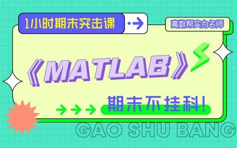 MATLAB 小时期末速成课 哔哩哔哩 bilibili