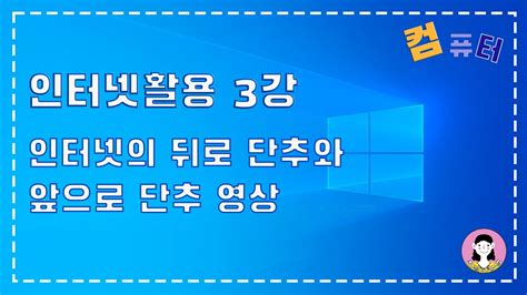인터넷의 뒤로 단추와 앞으로 단추 그리고 홈단추 Youtube