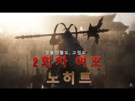 와룡 청룡언월도 고정도 2회차 여포 노히트 플레이 YouTube