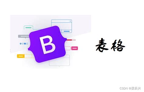 bootstrap 表格