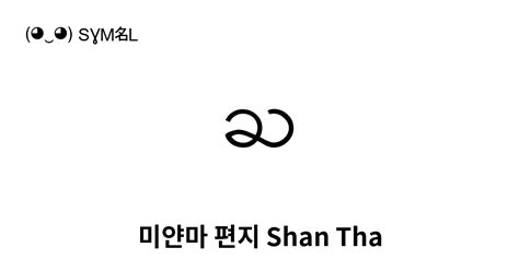 미얀마 편지 Shan Tha 유니코드 번호 U1080 📖 기호의 의미 알아보기 복사 And 📋 붙여넣기 ‿ Symbl