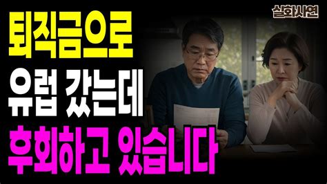 실화사연 퇴직금으로 유럽 여행 다녀왔지만 지금은 후회하고 있습니다 Youtube