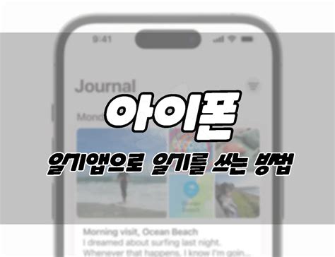 아이폰에서 일기를 쓰는 방법 간단하고 효과적인 일기 앱 활용방법 Onna 아이폰에서 일기를 쓰는 방법 간단하고 효과적인 일기 앱 활용방법 Onna