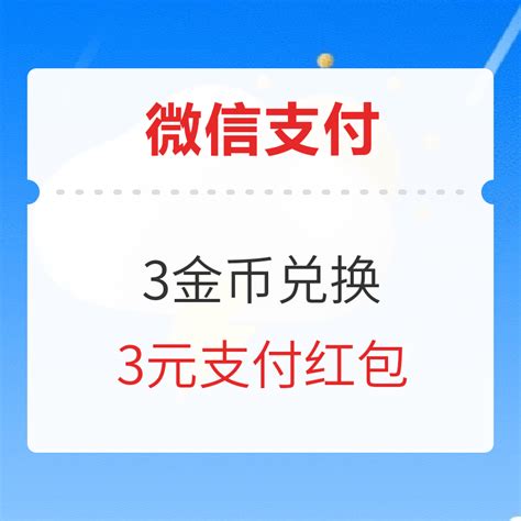 微信支付 小程序兑换阳光保障金 什么值得买