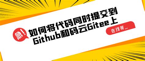 如何将代码同时提交到github和码云gitee上 知乎 如何将代码同时提交到github和码云gitee上 知乎