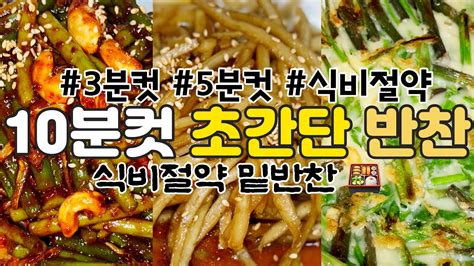 오늘뭐먹지 뚝딱 매일 먹어도 식비절약 맛있는 일주일 밑반찬 5가지 만들기 🍱 간단한 10분컷 직장인 도시락 반찬 쉬운 레시피