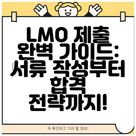 Lmo 제출 완벽 가이드 서류 작성부터 합격 전략까지