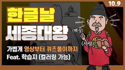 한글날 활동 훈민정음 탄생 영상 한글날 퀴즈 세종대왕 색칠 학습지 3가지 활동 한번에 끝내기🐯 Youtube