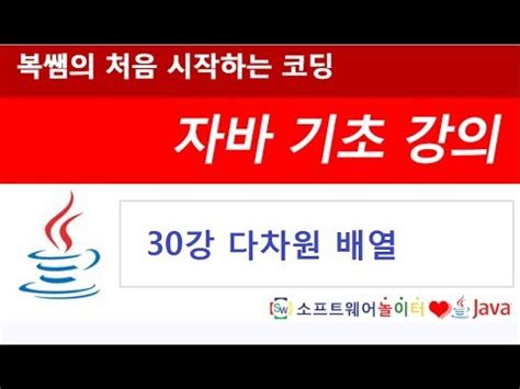 자바 기초 강의 강 다차원 배열 YouTube