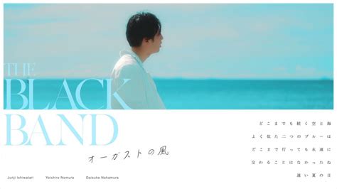 『オーガストの風 The Blackband』初めて聞いたけど爽やかなmvだね☺️🌊 今日の気になった音楽