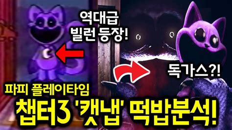 허기워기보다 무서운 챕터3 캣냅 트레일러 떡밥분석 파피플레이타임 챕터3 Poppy Playtime Chapter 3