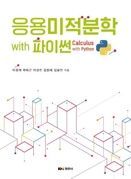 응용미적분학 With 파이썬 이정례 교보문고