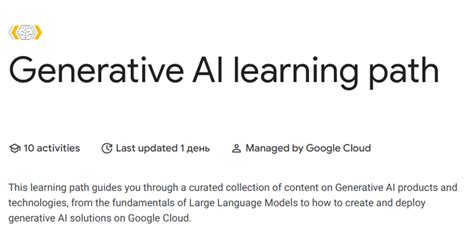 Курс generative ai learning path — teletype