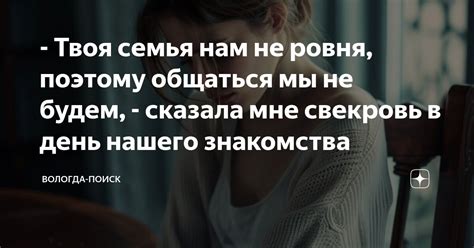 Твоя семья нам не ровня поэтому общаться мы не будем сказала мне свекровь в день нашего