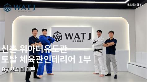 신촌 위 아 더 유도관 체육관 토탈 인테리어 다른 체육관에서 부러워하는 유도체육관인테리어를 찾는다면 여기가 정답입니다by 한솔더매트 Youtube