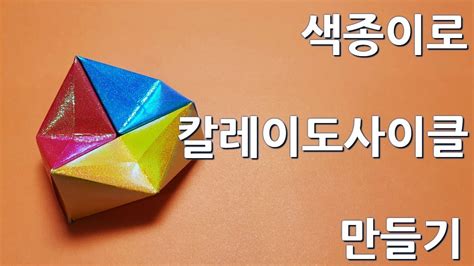 종이접기 칼레이도사이클 Kaleidocycle Origami 놀잇감 만들기 Youtube