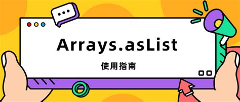 java arrays aslist ：使用指南 个人文章 segmentfault 思否