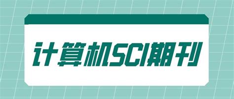 计算机sci期刊，if93，老牌优质期刊，收稿范围广泛！ 知乎