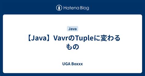 【java】vavrのtupleに変わるもの Uga Boxxx