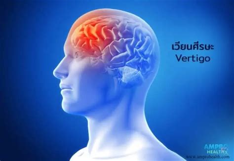 อาการ เวียนศีรษะ Vertigo Am Pro Health