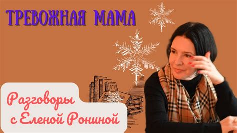 ТРЕВОЖНАЯ МАМА ВЗРОСЛЫЙ СЫН РАЗГОВОРЫ С ЕЛЕНОЙ РОНИНОЙ Youtube