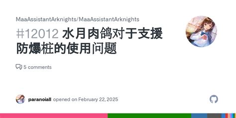 水月肉鸽对于支援防爆桩的使用问题 · Issue 12012 · Maaassistantarknights