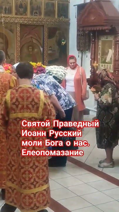 Святой Праведный Иоанн Русский моли Бога о нас Елеопомазание Youtube