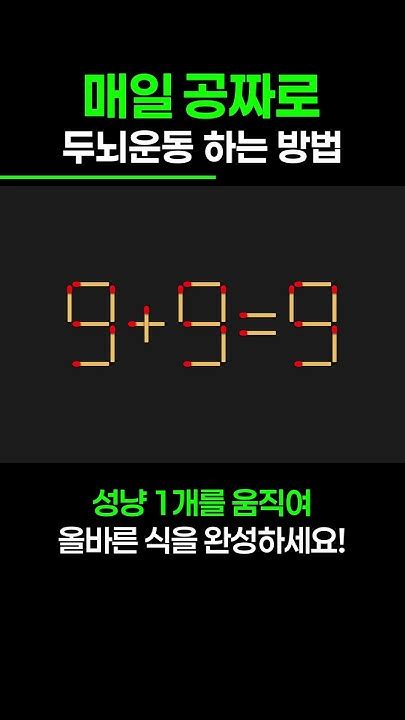 성냥 1개만 움직일 수 있어요 Shorts Youtube