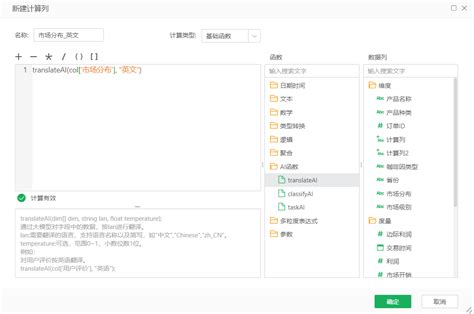 可视化数据计算和交互分析 数据处理与分析 计算列和计算函数 基础函数 Ai函数