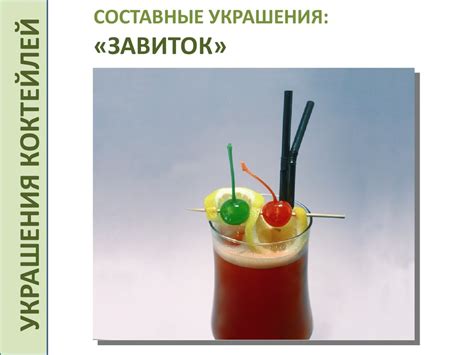 Украшения коктейлей. «Завиток» - online presentation