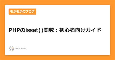Phpのisset関数：初心者向けガイド もふもふのブログ