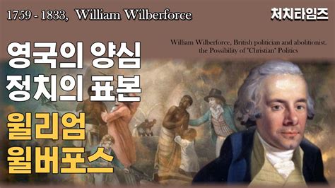 영국의 양심 기독정치의 표본 윌리엄 윌버포스 Youtube