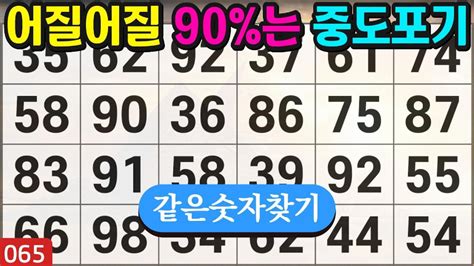 어질어질 90는 중도포기 같은숫자찾기 뇌운동 치매예방퀴즈 065 Youtube