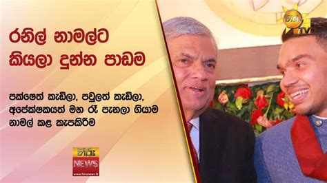 ‍රනිල් නාමල්ට කියලා දුන්න පාඩම Youtube